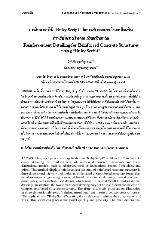 (PDF) การศึกษาการใช้ "Ruby Script" ในการสร้างรายละเอียดเหล็กเสริมสำหรับโครงสร้างคอนกรีตเสริมเหล็ก