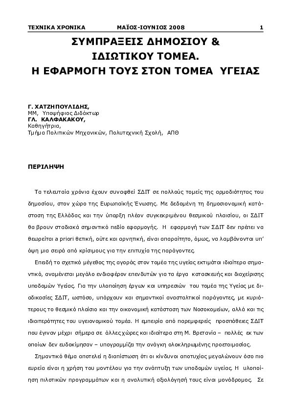 (PDF) ΣΥΜΠΡΑΞΕΙΣ ΔΗΜΟΣΙΟΥ & ΙΔΙΩΤΙΚΟΥ ΤΟΜΕΑ. Η ΕΦΑΡΜΟΓΗ ΤΟΥΣ ΣΤΟΝ ΤΟΜΕΑ ...