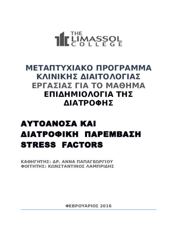 (DOC) ΑΥΤΟΑΝΟΣΑ ΚΑΙ ΔΙΑΤΡΟΦΙΚΗ ΠΑΡΕΜΒΑΣΗ STRESS FACTORS