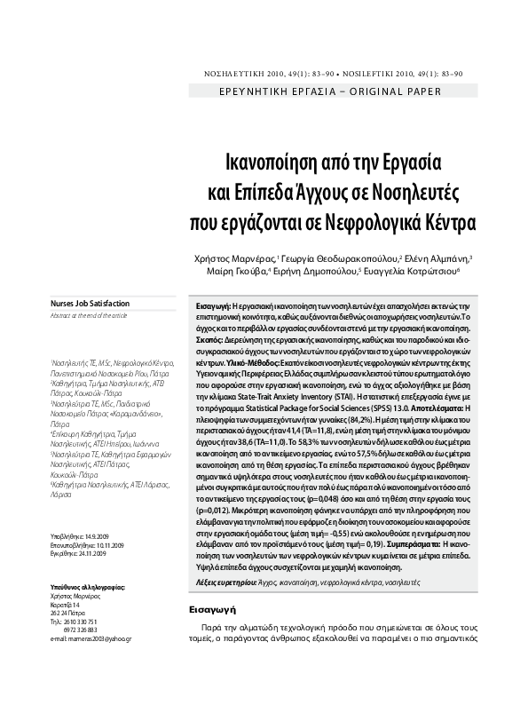 (PDF) Ικανοποίηση από την Εργασία και Επίπεδα Άγχους σε Νοσηλευτές που ...