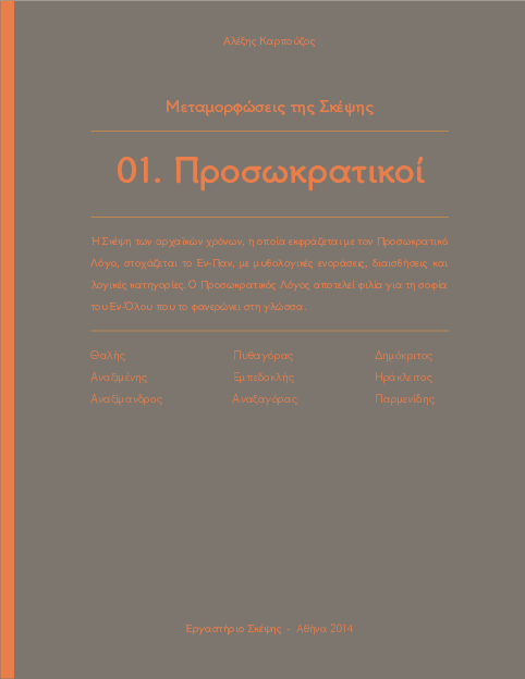 (PDF) ΠΡΟΣΩΚΡΑΤΙΚΟΙ - ΑΛΕΞΗΣ ΚΑΡΠΟΥΖΟΣ