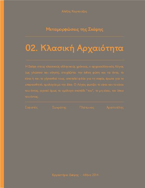 (PDF) ΚΛΑΣΙΚΗ ΑΡΧΑΙΟΤΗΤΑ - ΑΛΕΞΗΣ ΚΑΡΠΟΥΖΟΣ