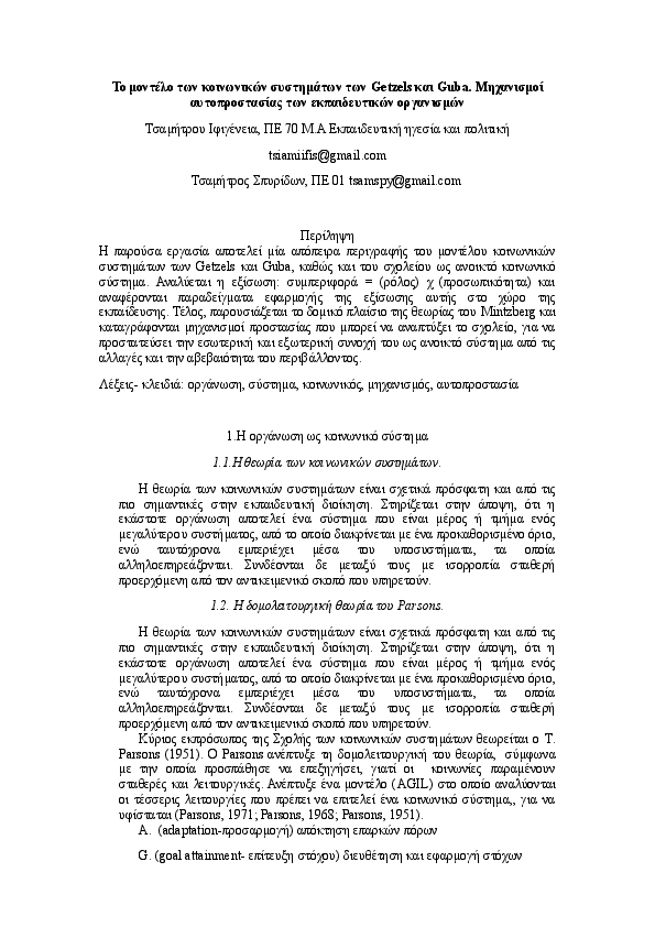 (DOC) Το μοντέλο των κοινωνικών συστημάτων των Getzels και Guba ...