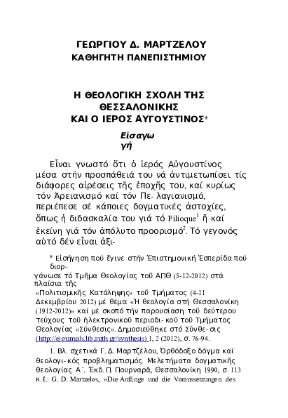 (DOC) Η ΘΕΟΛΟΓΙΚΗ ΣΧΟΛΗ ΘΕΣΣΑΛΟΝΙΚΗΣ ΚΑΙ Ο ΙΕΡΟΣ ΑΥΓΟΥΣΤΙΝΟΣ