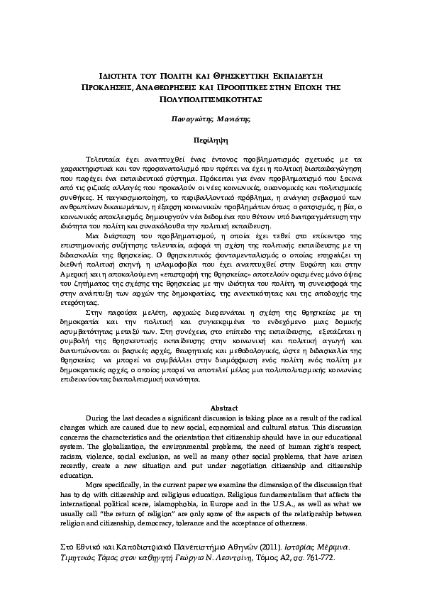 (PDF) ΙΔΙΟΤΗΤΑ ΤΟΥ ΠΟΛΙΤΗ ΚΑΙ ΘΡΗΣΚΕΥΤΙΚΗ ΕΚΠΑΙΔΕΥΣΗ ΠΡΟΚΛΗΣΕΙΣ ...