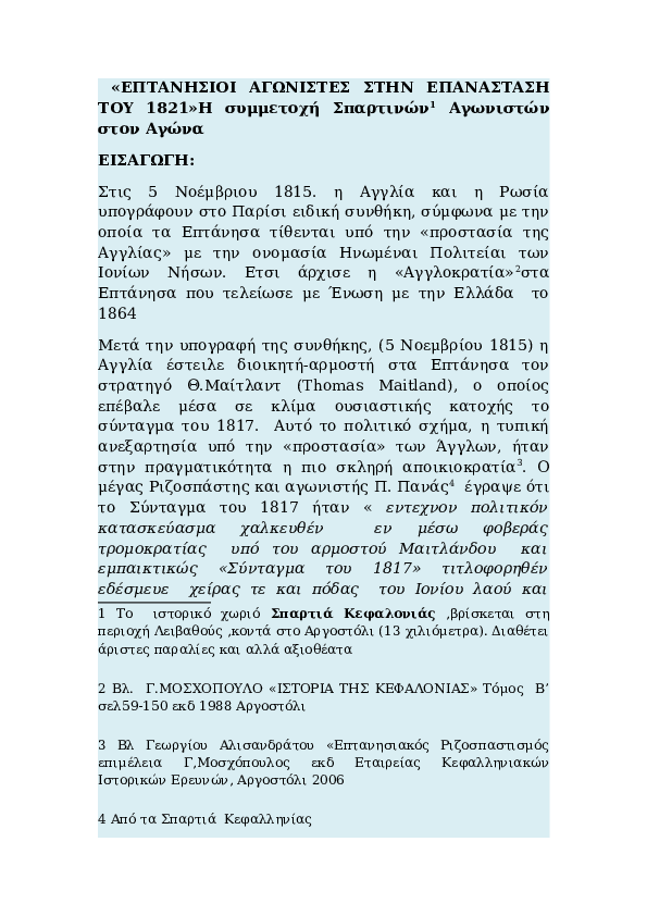 (DOC) ΑΝΤΩΝΗΣ Π.ΑΡΓΥΡΟΣ «ΕΠΤΑΝΗΣΙΟΙ ΑΓΩΝΙΣΤΕΣ ΣΤΗΝ ΕΠΑΝΑΣΤΑΣΗ ΤΟΥ 1821»
