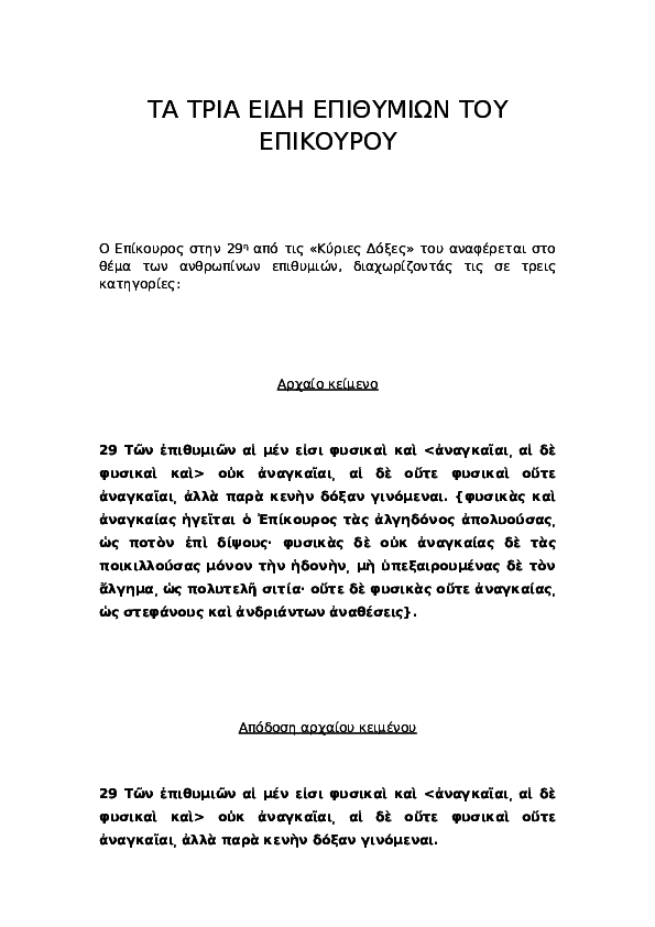 (DOC) ΤΑ ΤΡΙΑ ΕΙΔΗ ΕΠΙΘΥΜΙΩΝ ΤΟΥ ΕΠΙΚΟΥΡΟΥ