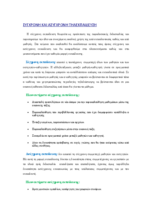 (PDF) ΣΥΓΧΡΟΝΗ ΚΑΙ ΑΣΥΓΧΡΟΝΗ ΤΗΛΕΚΠΑΙΔΕΥΣΗ