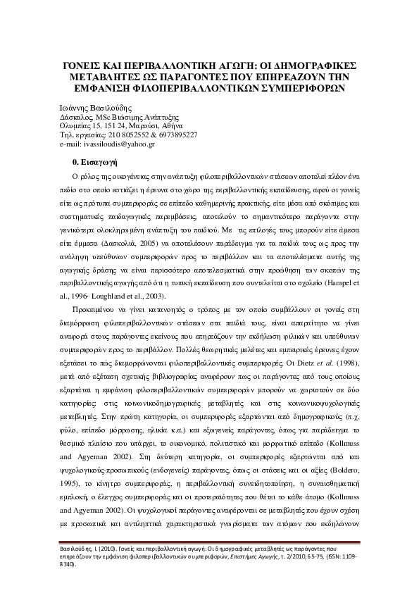 (PDF) Γονείς και περιβαλλοντική αγωγή: Οι δημογραφικές μεταβλητές ως ...