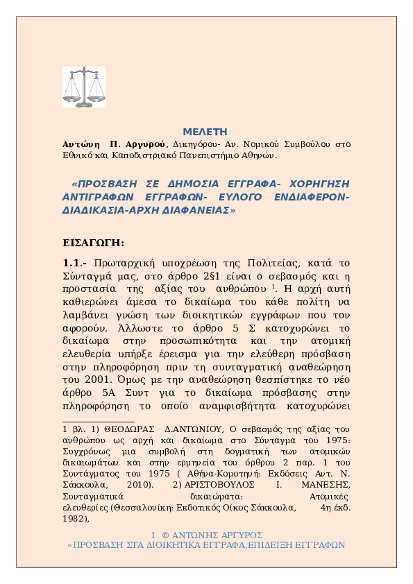 (DOC) «ΠΡΟΣΒΑΣΗ ΣΕ ΔΗΜΟΣΙΑ ΕΓΓΡΑΦΑ- ΧΟΡΗΓΗΣΗ ΑΝΤΙΓΡΑΦΩΝ ΕΓΓΡΑΦΩΝ ...