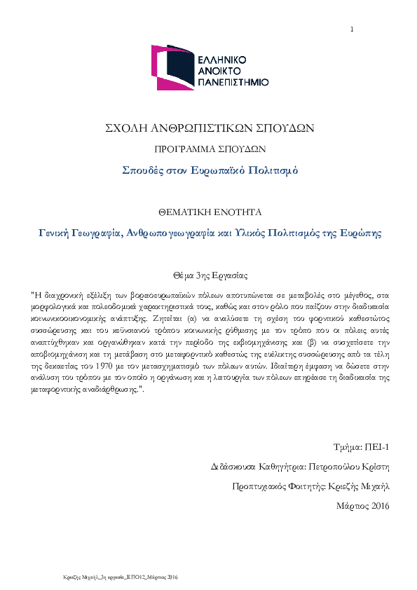 (PDF) ΣΧΟΛΗ ΑΝΘΡΩΠΙΣΤΙΚΩΝ ΣΠΟΥΔΩΝ Σπουδές στον Ευρωπαϊκό Πολιτισμό ...