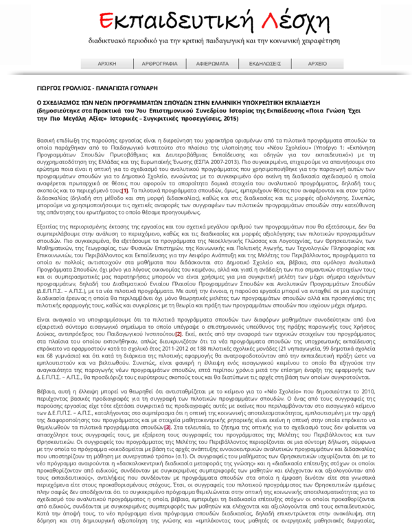 (PDF) Ο ΣΧΕΔΙΑΣΜΟΣ ΤΩΝ ΝΕΩΝ ΠΡΟΓΡΑΜΜΑΤΩΝ ΣΠΟΥΔΩΝ ΣΤΗΝ ΕΛΛΗΝΙΚΗ ...