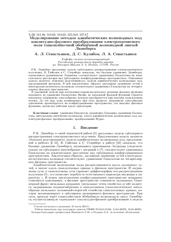 (PDF) Modeling in the Adiabatic Waveguide Modes Model of Amplitude-Phase Transfirmation of the ...