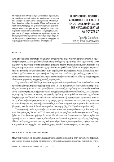 (PDF) Η ΤΗΛΕΟΠΤΙΚΗ ΠΟΛΙΤΙΚΗ ΔΙΑΦΗΜΙΣΗ ΣΤΙΣ ΕΚΛΟΓΕΣ ΤΟΥ 2015: ΟΙ ...