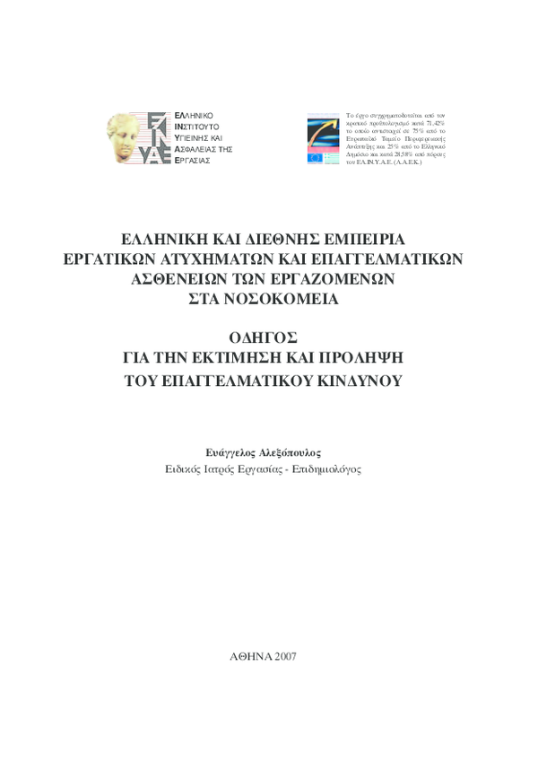 (PDF) ΟΔΗΓΟΣ ΕΚΤΙΜΗΣΗΣ ΕΠΑΓΓΕΛΜΑΤΙΚΩΝ ΚΙΝΔΥΝΩΝ ΚΑΙ ΠΡΟΛΗΨΗΣ ΑΤΥΧΗΜΑΤΩΝ ...