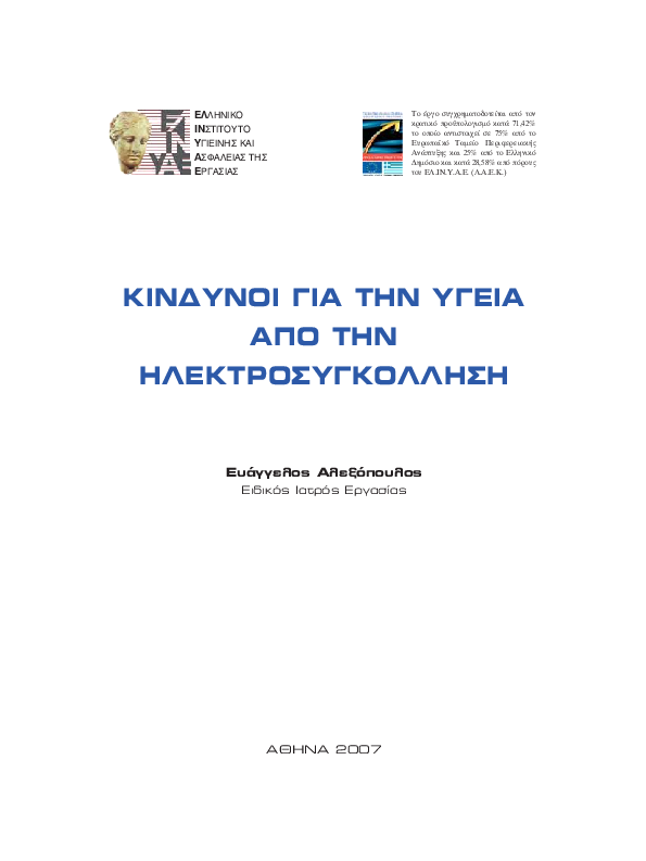 (PDF) ΚΙΝΔΥΝΟΙ ΓΙΑ ΤΗΝ ΥΓΕΙΑ ΑΠΟ ΤΗΝ ΗΛΕΚΤΡΟΣΥΓΚΟΛΛΗΣΗ | Evangelos C ...