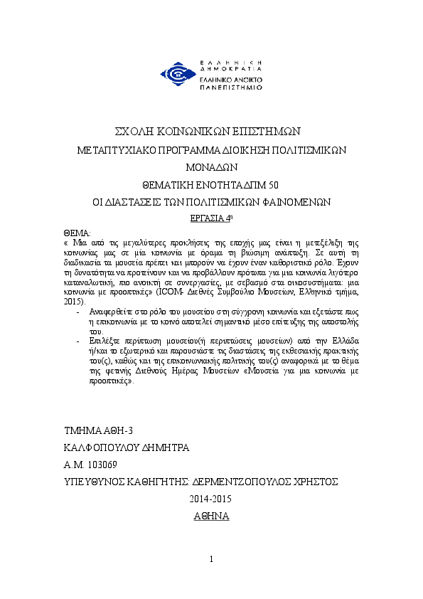 (DOC) ΕΑΠ ΔΠΜ50 4η εργασία