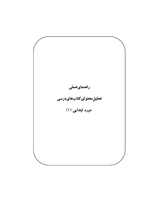 Pdf راهنمای عملی تحلیل محتوا کتاب های درسی دوره ابتدایی