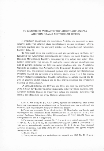 ΤΟ ΣΩΖΟΜΕΝΟ ΨΗΦΙΔΩΤΟ ΤΟΥ ΑΠΟΣΤΟΛΟΥ ΑΝΔΡΕΑ ΑΠΟ ΤΗΝ ΠΑΛΑΙΑ ΜΗΤΡΟΠΟΛΗ ...