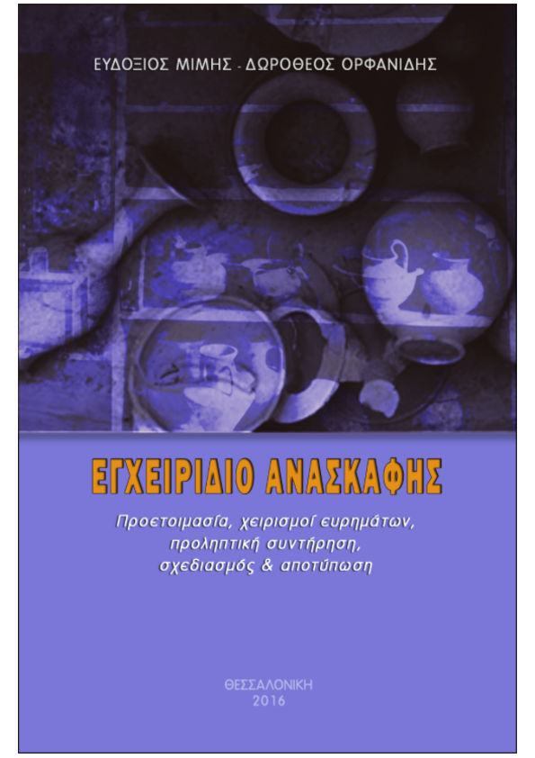 (PDF) ΕΓΧΕΙΡΙΔΙΟ ΑΝΑΣΚΑΦΗΣ. Προετοιμασία, χειρισμοί ευρημάτων ...