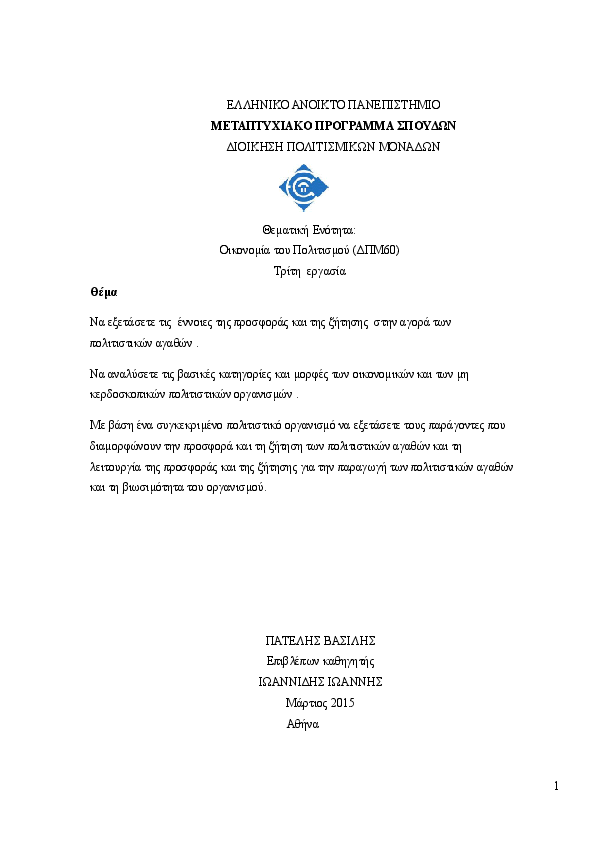 (DOC) Προσφορά και ζήτηση στους πολιτιστικούς οργανισμούς