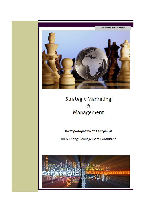 (DOC) STRATEGIC MARKETING & MANAGEMENT - ΣΤΡΑΤΗΓΙΚΟ MARKETING & MANAGEMENT