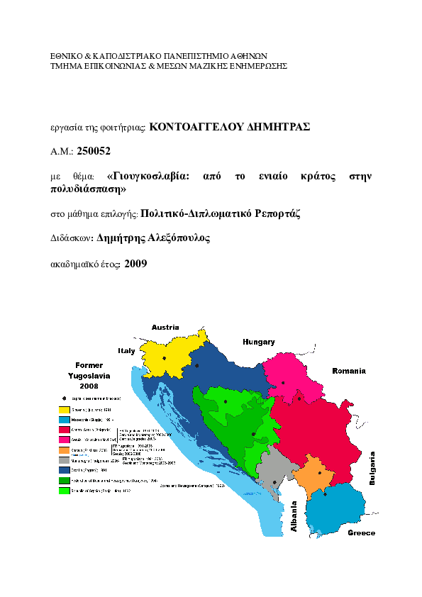 (DOC) απο το Ενιαιο κρατος στην Πολυδιασπαση
