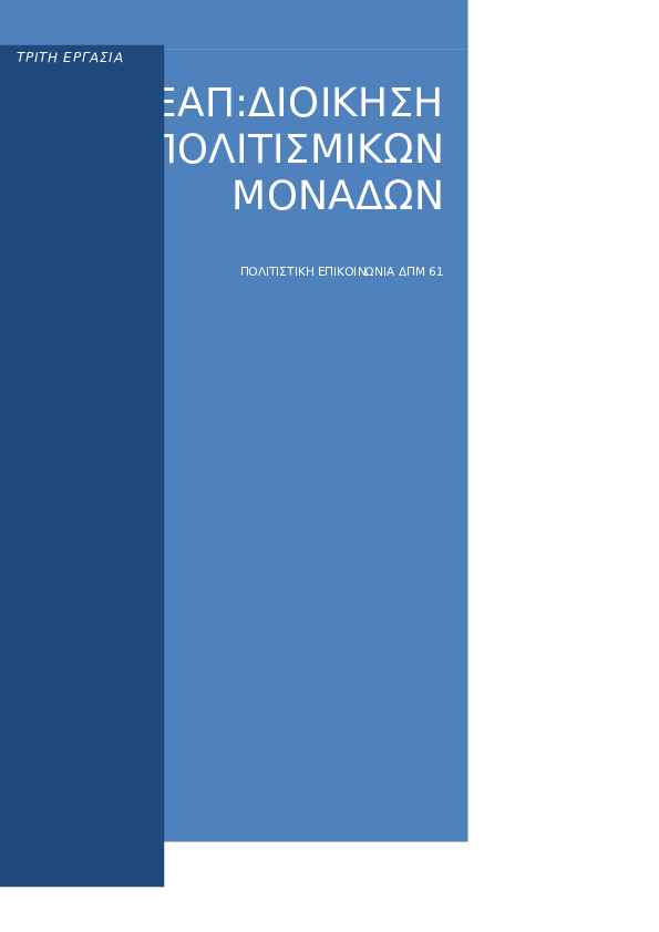 (DOC) ΕΡΓΑΣΙΑ ΤΡΙΤΗ δπμ