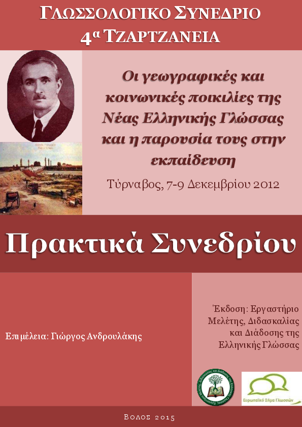 (PDF) Διαλεκτική συρρίκνωση και κοινωνιογλωσσικές παράμετροι: Η ...