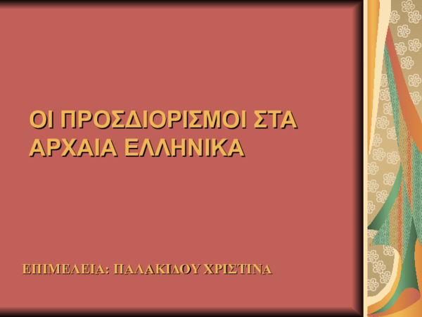 ΟΙ ΠΡΟΣΔΙΟΡΙΣΜΟΙ ΣΤΑ ΑΡΧΑΙΑ ΕΛΛΗΝΙΚΑ | Christina Palakidou - Academia.edu