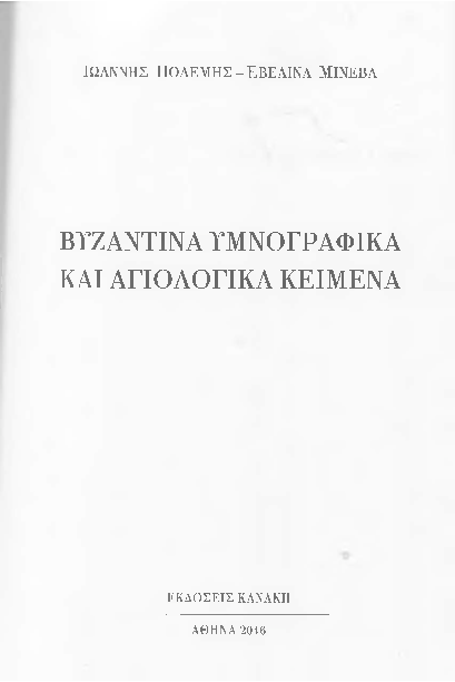 (PDF) ΙΟΑΝΝΗΣ ΠΟΛΕΜΗΣ-ΕΒΕΛΙΝΑ ΜΙΝΕΒΑ, Byzantine hymnographic and ...