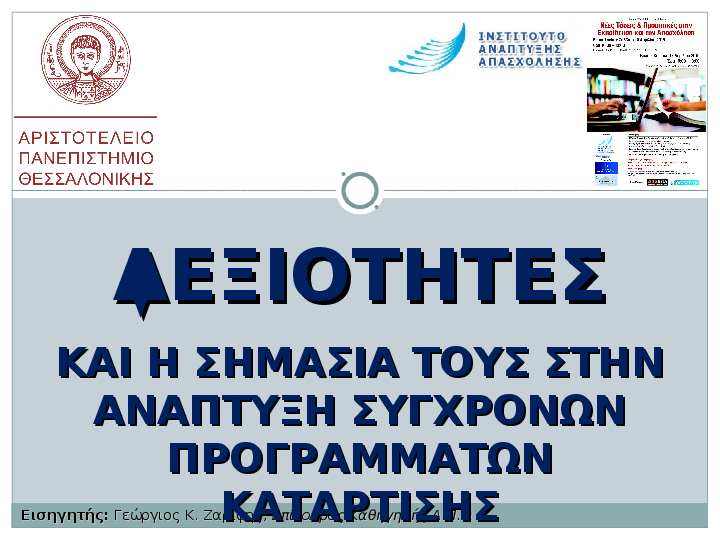 (PPT) Δεξιότητες και η σημασία τους στην ανάπτυξη σύγχρονων ...