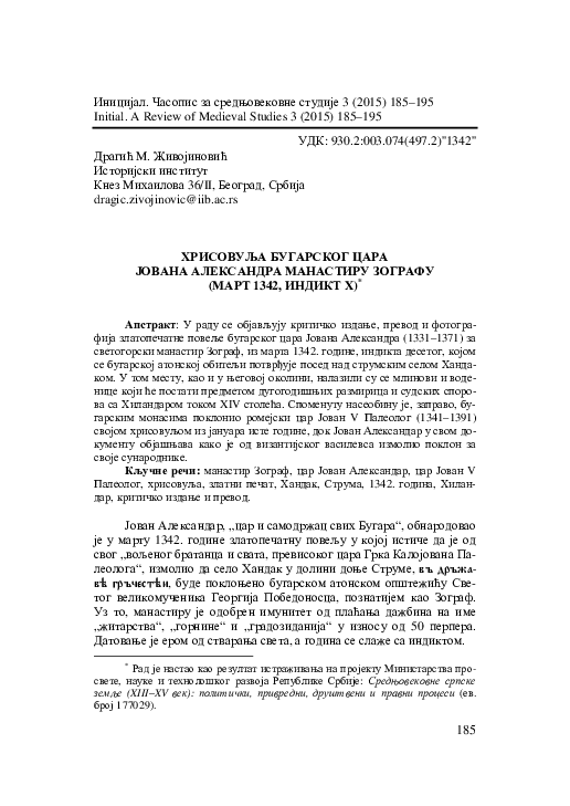 Hrisovulja bugarskog cara Jovana Aleksandra manastiru Zografu (The ...