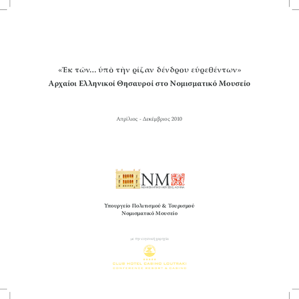 (PDF) «Ἐκ τῶν... ὑπό τήν ρίζαν δένδρου εὑρεθέντων». Αρχαίοι ελληνικοί ...