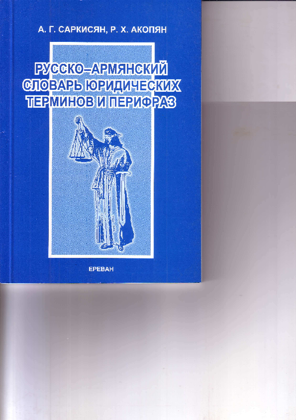 (PDF) Русско-армянский словарь юридических терминов и перифраз