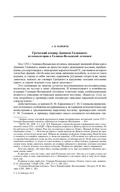 (PDF) Греческий оловир Даниила Галицкого: из комментария к Галицко ...