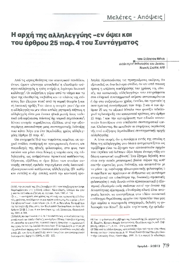 (PDF) Η αρχή της αλληλεγγύης -εν όψει και του άρθρου 25 παρ. 4 του ...