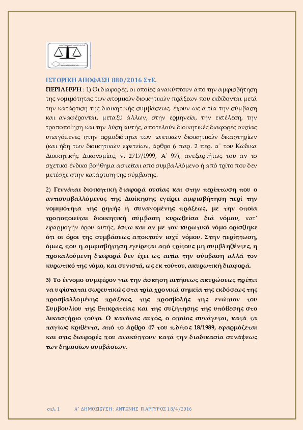 (PDF) ΙΣΤΟΡΙΚΗ ΑΠΟΦΑΣΗ 880/2016 ΣΤΕ