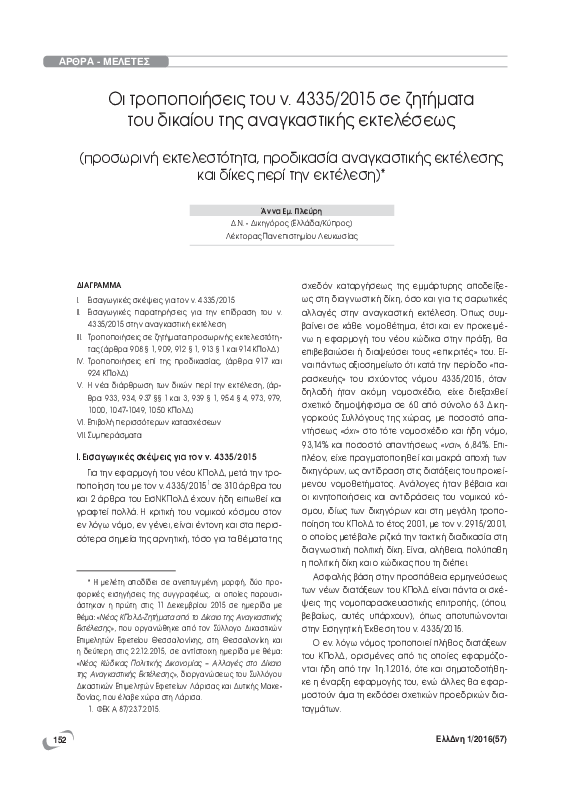 (PDF) Τροποποιήσεις του ν.4335/2015 στο δίκαιο της αναγκαστικής εκτελέσεως