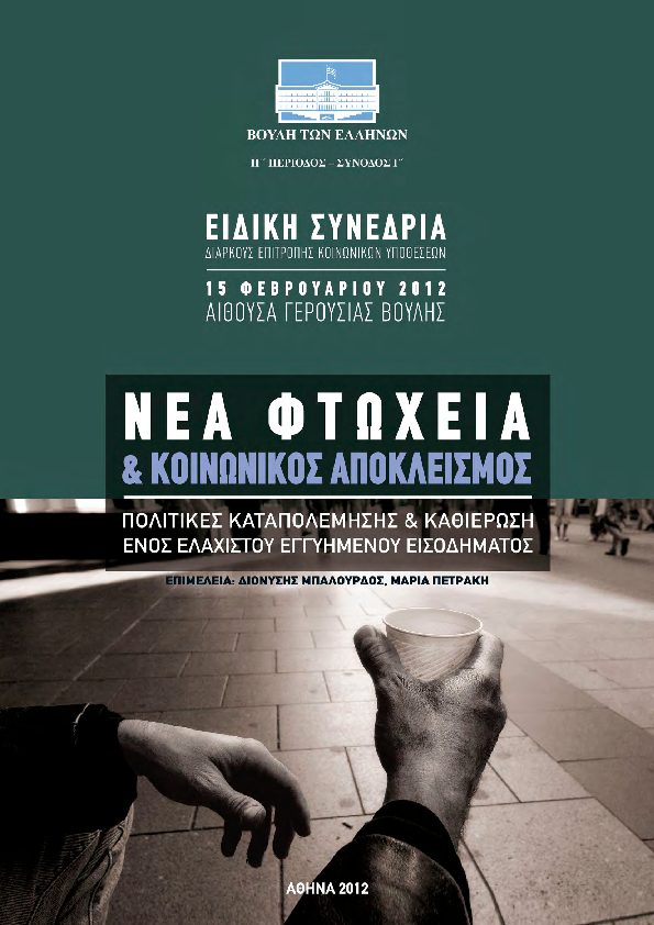 (PDF) Νέα φτώχεια και κοινωνικός αποκλεισμός: Πολιτικές καταπολέμησης ...