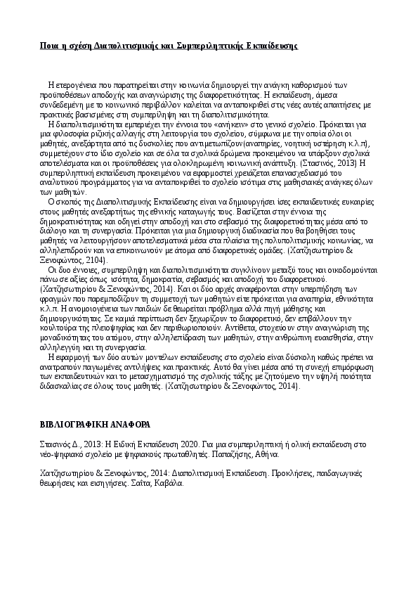 (DOC) Διαπολιτισμικότητα και Συμπερίληψη