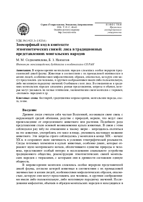 (PDF) Зооморфный код в контексте этногенетических связей: лиса в ...