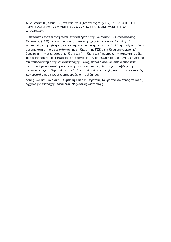 (PDF) ΕΠΙΔΡΑΣΗ ΤΗΣ ΓΣΘ ΣΤΗ ΛΕΙΤΟΥΡΓΙΑ ΤΟΥ ΕΓΚΕΦΑΛΟΥ