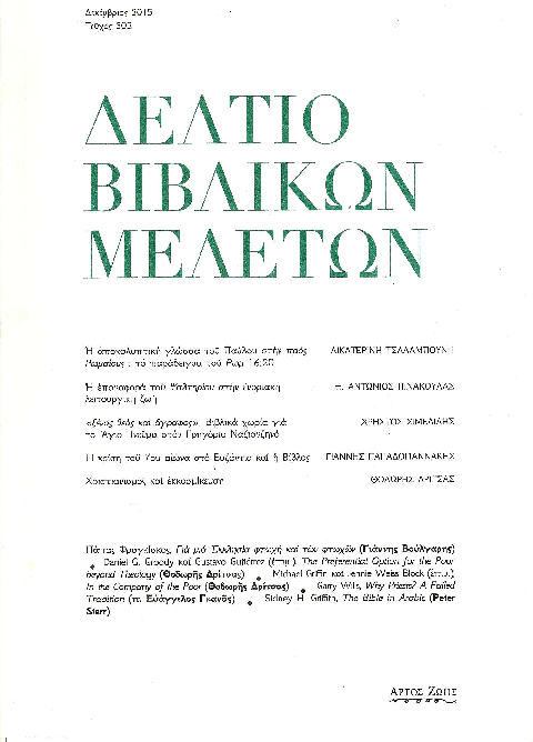 (PDF) H αποκαλυπτική γλώσσα του Παύλου στην προς Ρωμαίους: το ...