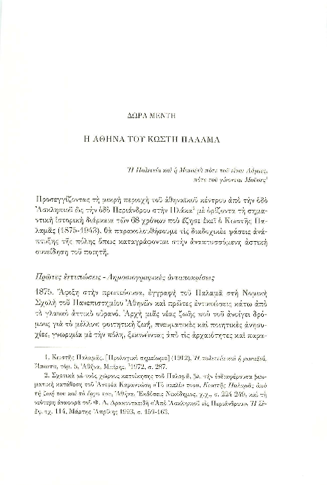 (PDF) «Η πολιτεία και η μοναξιά: Η Αθήνα του Κωστή Παλαμά», Πρακτικά Γ ...