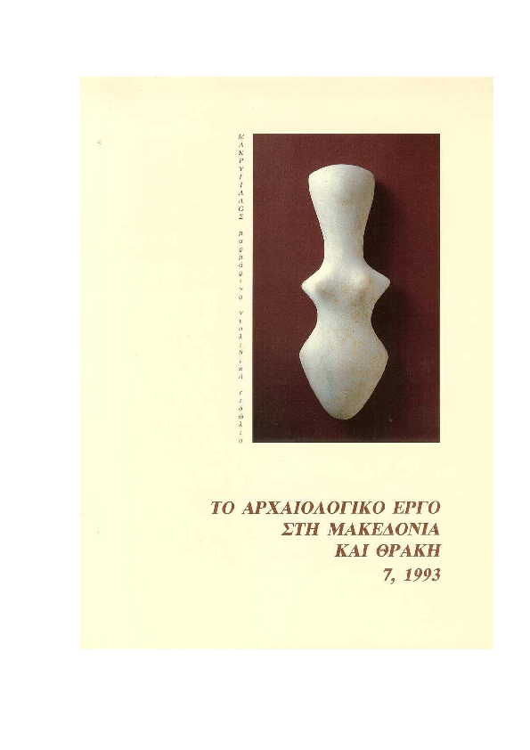 (PDF) ΑΝΑΣΚΑΦΙΚΗ ΕΡΕΥΝΑ ΣΤΟΝ ΠΡΟΙΣΤΟΡΙΚΟ ΟΙΚΙΣΜΟ ΛΙΜΕΝΑΡΙΩΝ ΘΑΣΟΥ
