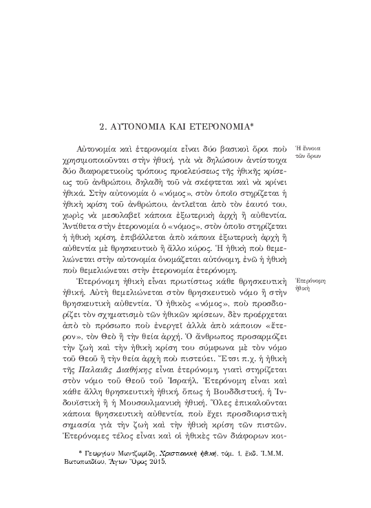 (PDF) ΑΥΤΟΝΟΜΙΑ ΚΑΙ ΕΤΕΡΟΝΟΜΙΑ