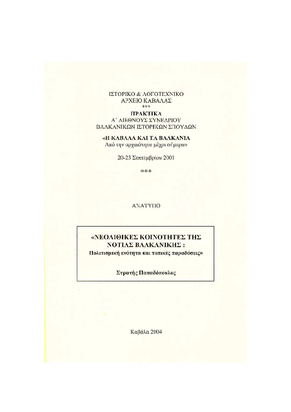 (PDF) ΝΕΟΛΙΘΙΚΕΣ ΚΟΙΝΟΤΗΤΕΣ ΤΗΣ ΝΟΤΙΑΣ ΒΑΛΚΑΝΙΚΗΣ: ΠΟΛΙΤΙΣΜΙΚΗ ΕΝΟΤΗΤΑ ...