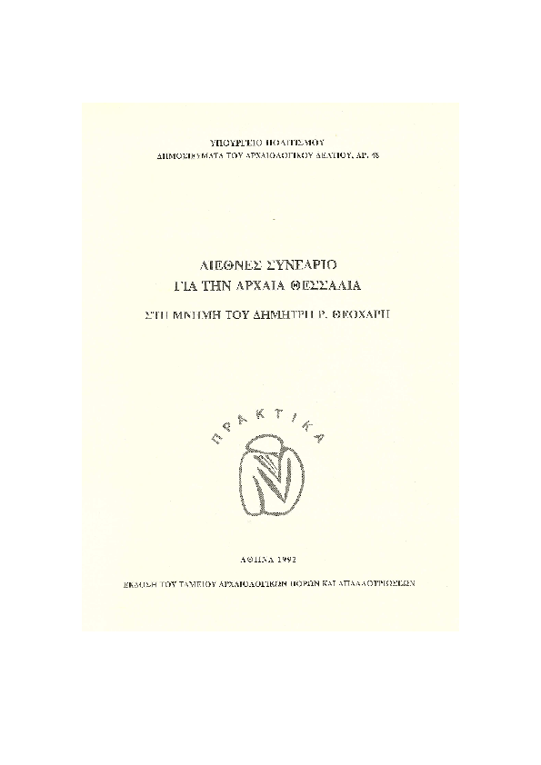 (PDF) ΑΠΟ ΤΗΝ ΝΕΟΤΕΡΗ ΝΕΟΛΙΘΙΚΗ ΣΤΗΝ ΠΡΩΙΜΗ ΕΠΟΧΗ ΤΟΥ ΧΑΛΚΟΥ ΣΤΟΝ ...