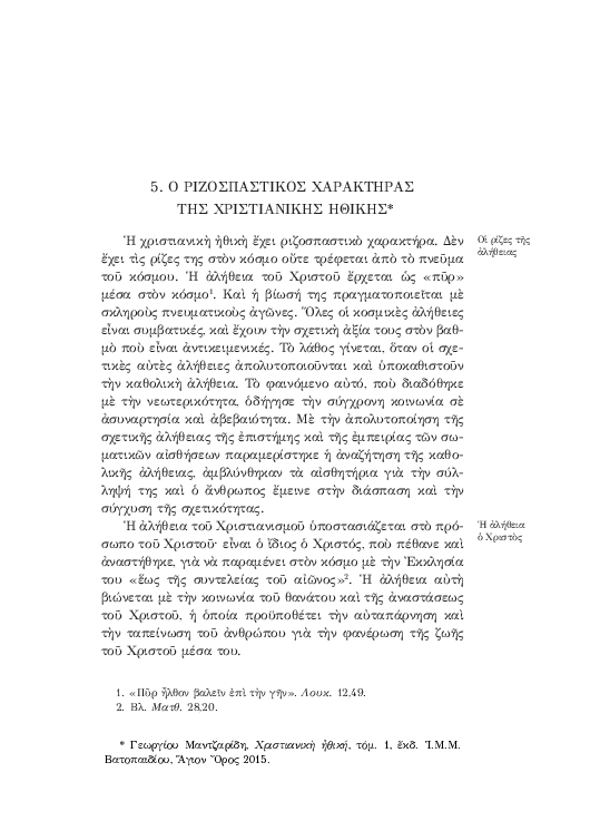 (PDF) Ο ΡΙΖΟΣΠΑΣΤΙΚΟΣ ΧΑΡΑΚΤΗΡΑΣ ΤΗΣ ΧΡΙΣΤΙΑΝΙΚΗΣ ΗΘΙΚΗΣ